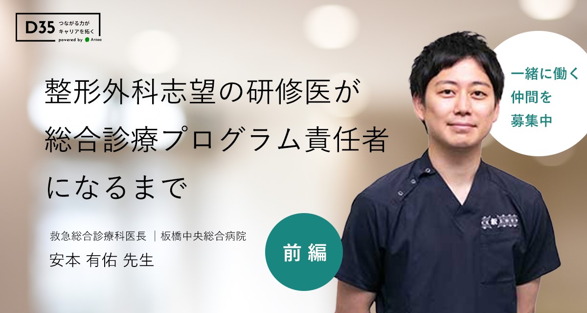整形外科志望の研修医が総合診療プログラム責任者になるまで 前編│板橋中央総合病院│安本 有佑 先生 | D35